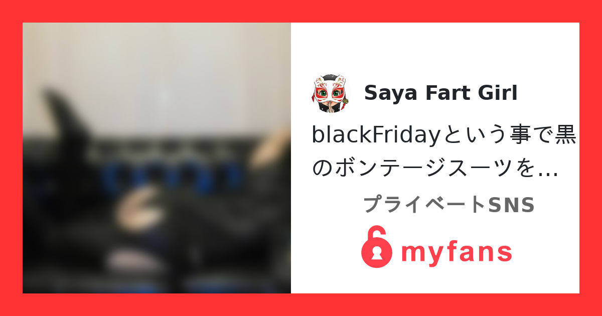 Blackfridayという事で黒 Saya Fart Girlさんのプライベートsns Myfans マイファンズ