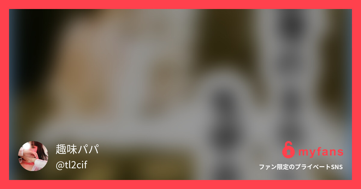 No17 しほちゃん 細身のBカッ... | 趣味裏垢P活 初月半額セール中さんのプライベートSNS | myfans(マイファンズ)