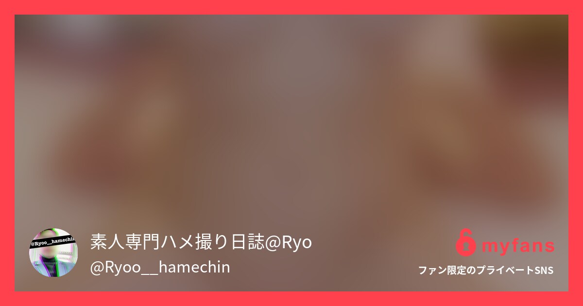 変態保育士A･Mさんおかげさまで大... | 素人専門ハメ撮り日誌@RyoさんのプライベートSNS | myfans(マイファンズ)