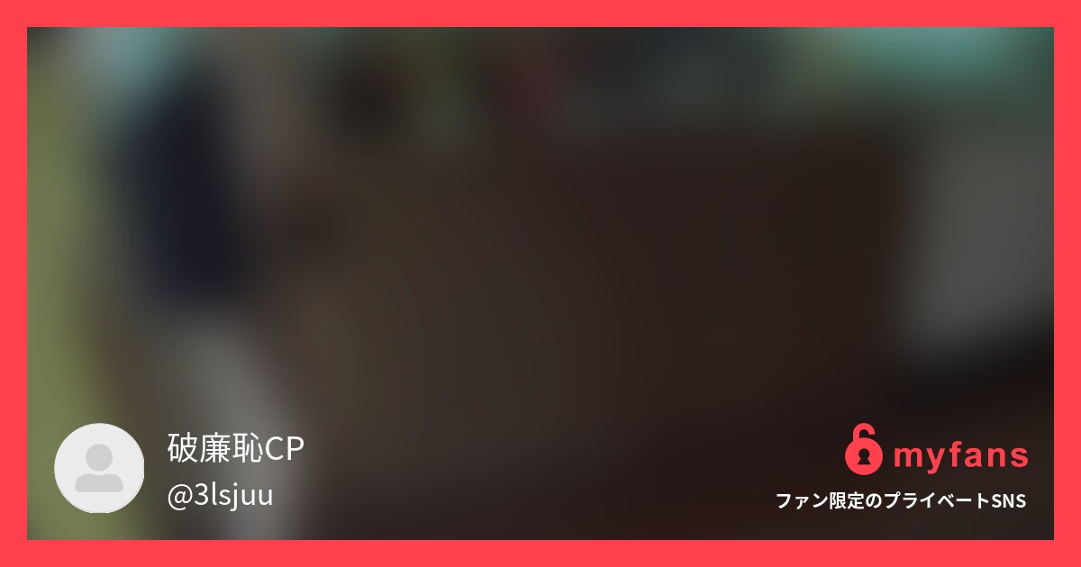 見られながらのフェラは気持ちいいで... | 破廉恥CPさんのプライベートSNS | myfans(マイファンズ)