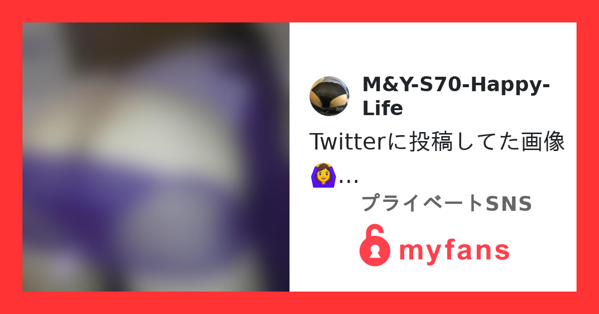 Twitterに投稿してた画像🙆‍... | M&Y-S70-Happy-LifeさんのプライベートSNS | myfans(マイファンズ)