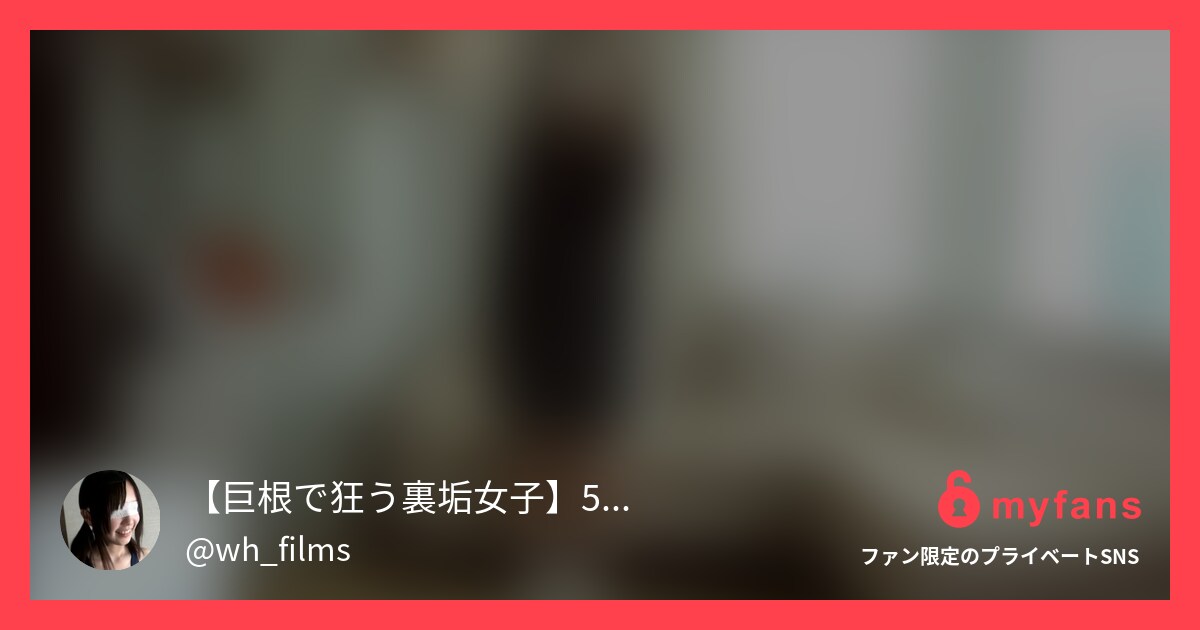 《本編（顔出し / 52分）はここ... | 巨根VS素人【顔出し】は【単品とメインプラン】さんのプライベートSNS | myfans(マイファンズ)