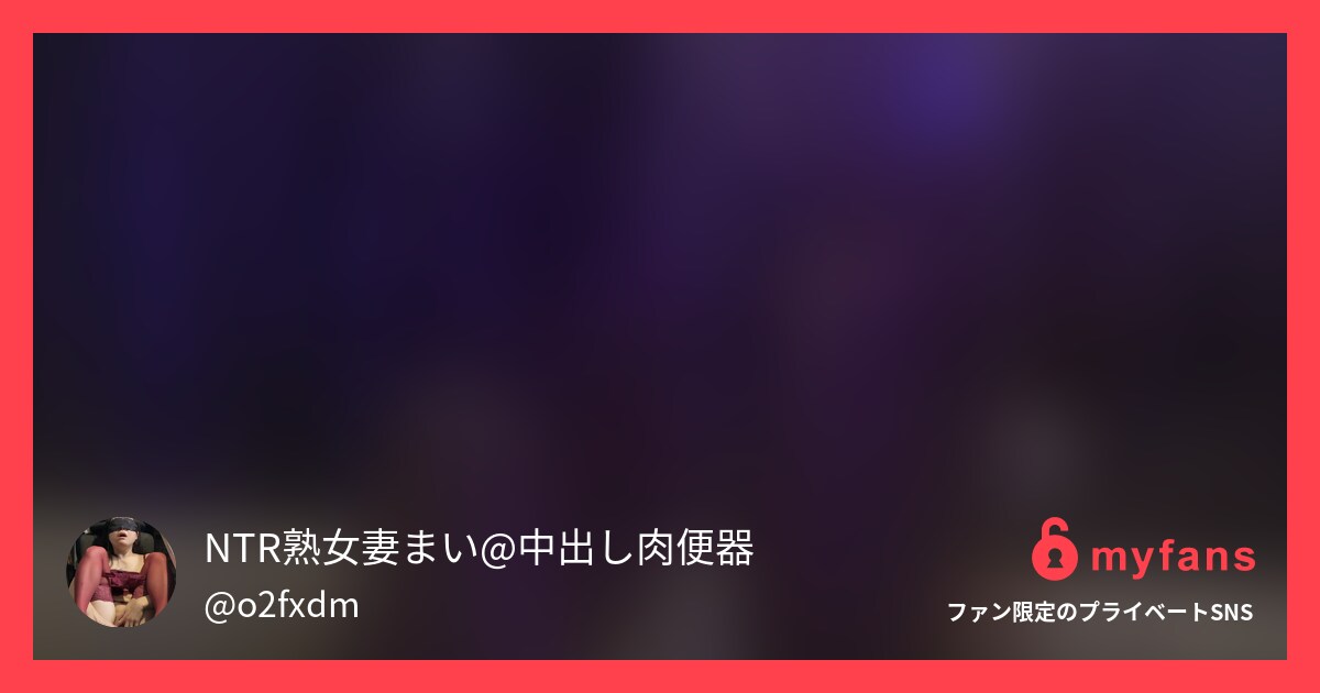 単独さんを迎えたNTRで夫がカメラ... | NTR熟女妻まい@中出し肉便器さんのプライベートSNS | myfans(マイファンズ)