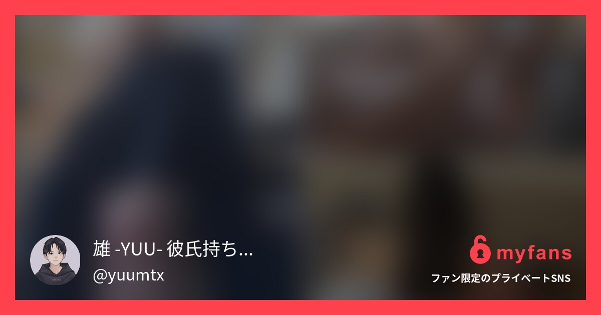 彼氏とは別れました」高3で経験... | 雄 -YUU- 彼氏持ち、人妻、ママをNTRさんのプライベートSNS | myfans(マイファンズ)