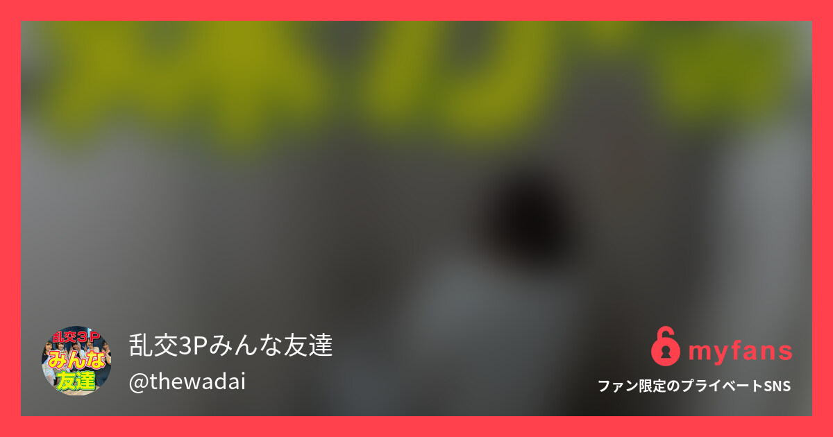 の着替えを撮ろうと思ってたら、、 | 乱交3Pみんな友達さんのプライベートSNS | myfans(マイファンズ)