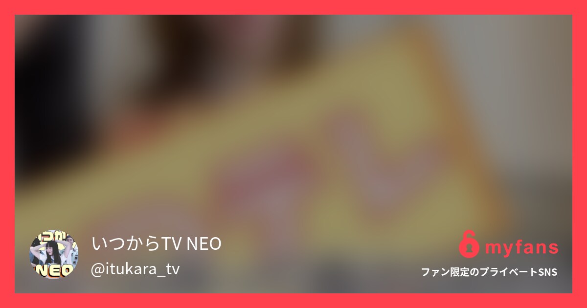 隠し無しコチラ♡→https://... | いつテレNEOさんのプライベートSNS | myfans(マイファンズ)