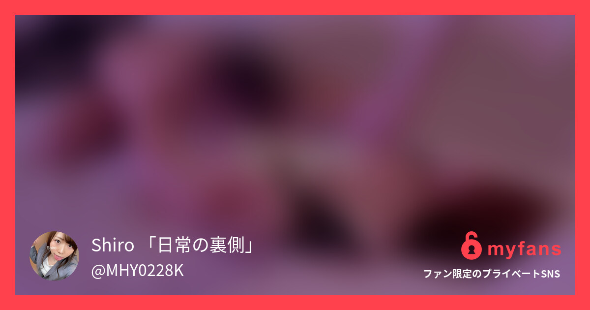 浴衣で、こんなことを致しました。 | Shiro 「日常の裏側」さんのプライベートSNS | myfans(マイファンズ)