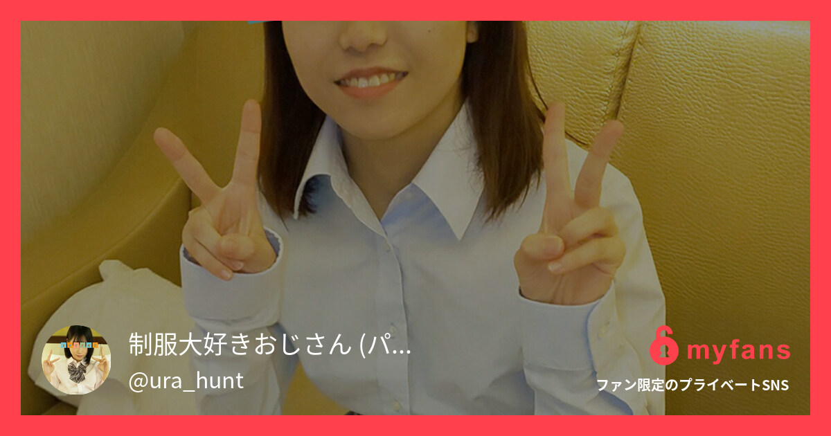 新作フル動画↓https://my... | 大好きおじさんさんのプライベートSNS | myfans(マイファンズ)