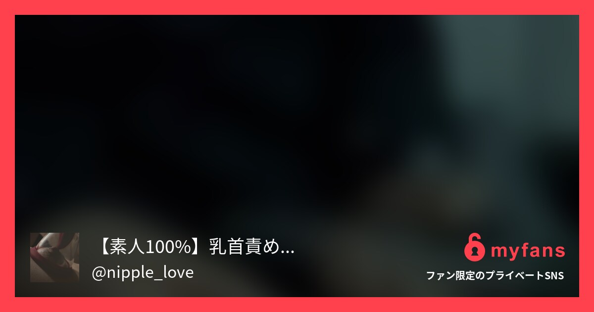 この子のS Xシーン ︎ http... | 【素人100%】乳首責め・ひなたさんのプライベートSNS | myfans(マイファンズ)