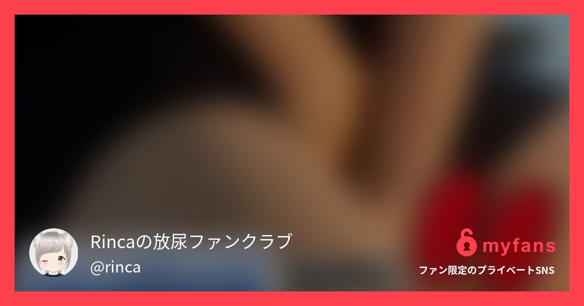 続き：https://myfans... | Rincaの放尿ファンクラブさんのプライベートSNS | myfans(マイファンズ)