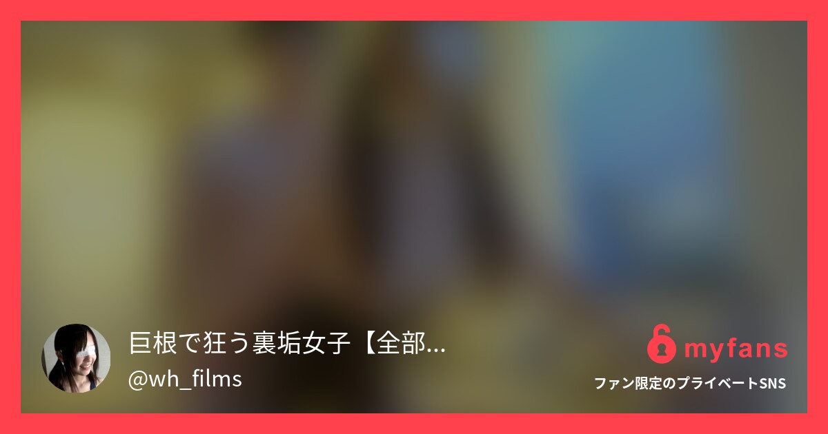 《本編（顔出し32分）はここをタッ... | 巨根VS素人【顔出し】は【単品とメインプラン】さんのプライベートSNS | myfans(マイファンズ)