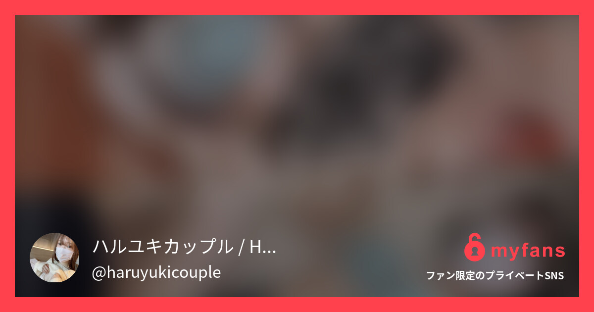 ↓フル動画はここから見れます ️h... | ユキ / Haru♡Yuki CoupleさんのプライベートSNS | myfans(マイファンズ)