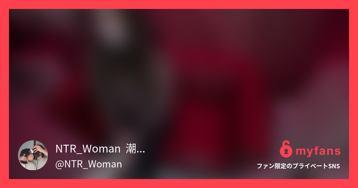 [フル動画🎬]【ポルチオ潮吹き/オ... | NTR_Woman 潮吹き・中出し・本気イキする美人妻NTR日記さんのプライベートSNS | myfans(マイファンズ)