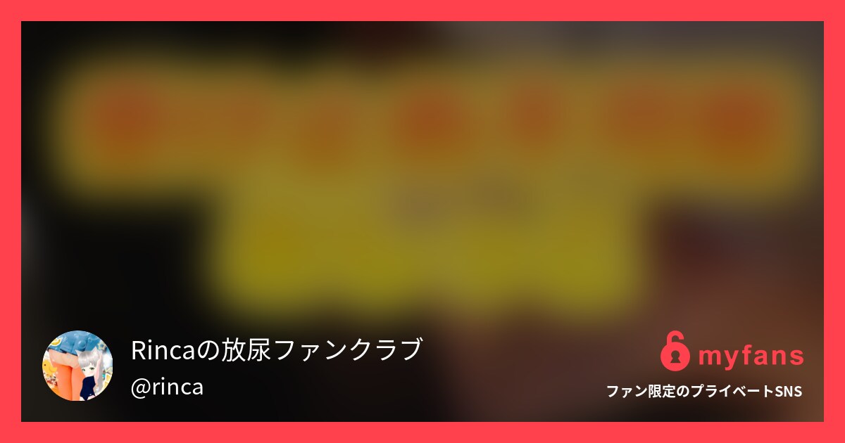 2022-06-05*myfans... | Rincaの放尿ファンクラブさんのプライベートSNS | myfans(マイファンズ)