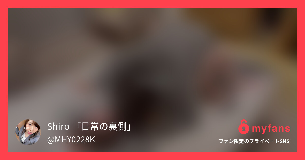 意地悪な焦らし。 | Shiro 「日常の裏側」의 개인 SNS | myfans