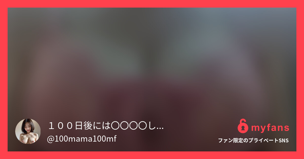 No.006 君に盛り過ぎって... | 100日後には〇〇〇〇したいお さん for myfansさんのプライベートSNS | myfans(マイファンズ)