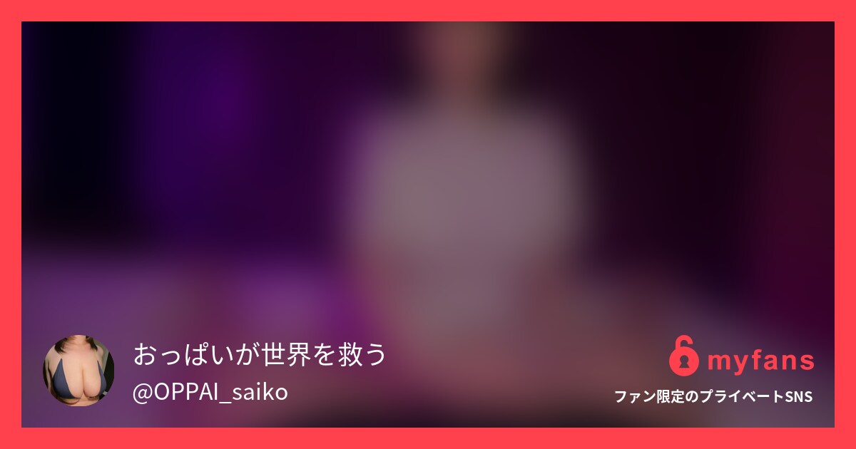 単品販売のみ⭐︎美しきJカップ爆乳... | おっぱいが世界を救うさんのプライベートSNS | myfans(マイファンズ)