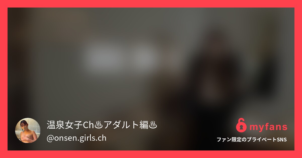 初登場♨モデル系女子「ねね」💖自慢... | 温泉女子Ch♨アダルト編💓さんのプライベートSNS | myfans(マイファンズ)
