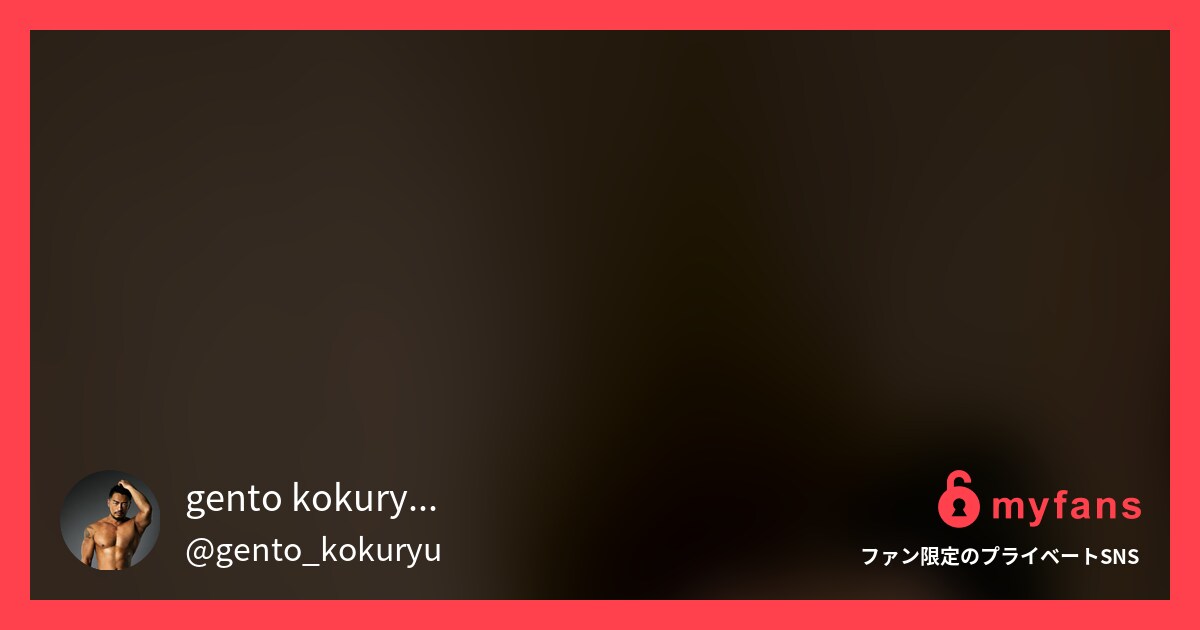 Gento & Daniel (T... | gento kokuryu 国龍玄斗さんのプライベートSNS | myfans(マイファンズ)