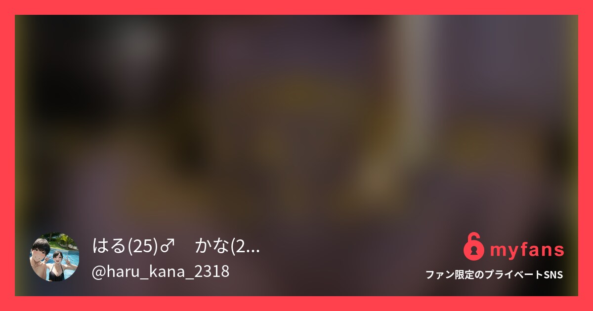 👑スペシャルプラン限定👑えっちで可... | はるかなcoupleさんのプライベートSNS | myfans(マイファンズ)