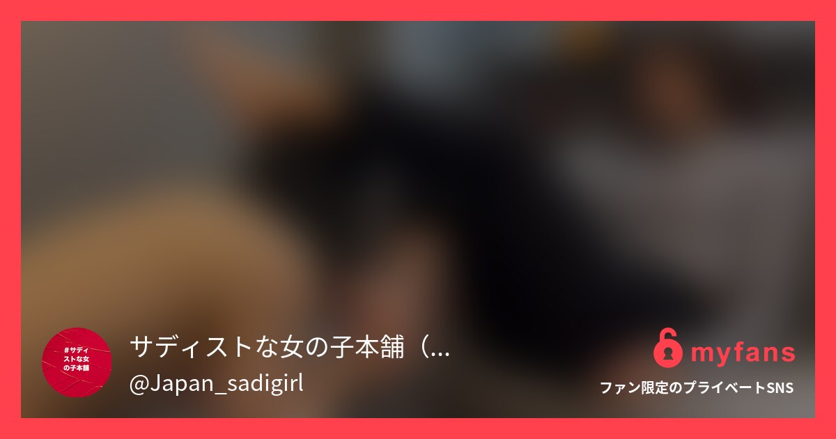 関西美人美容部員様の従順な喉奥イラ... | サディストな女の子本舗（M男向け）さんのプライベートSNS | myfans(マイファンズ)