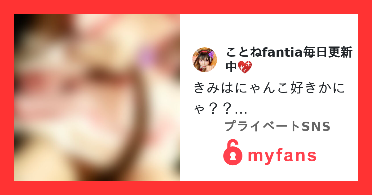 きみはにゃんこ好きかにゃ？？ことに... | ことね@148cmさんのプライベートSNS | myfans(マイファンズ)