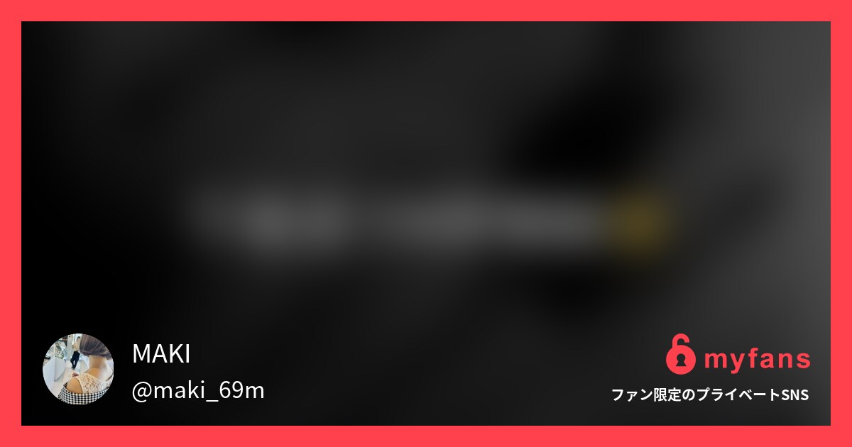 いっぱい推して欲しい😿 | MAKIさんのプライベートSNS | myfans(マイファンズ)