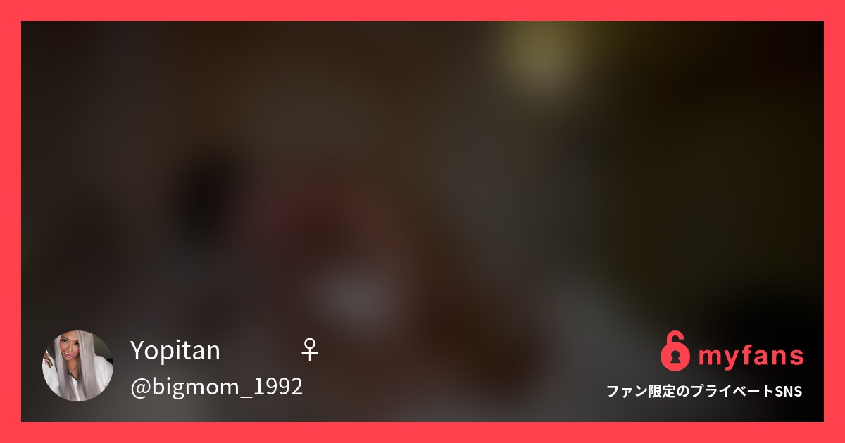 黒ギｬﾙ👱🏿‍♀️🎀とイｹﾒﾝフｨ... | Yopitan👱🏿‍♀️🎀さんのプライベートSNS | myfans(マイファンズ)