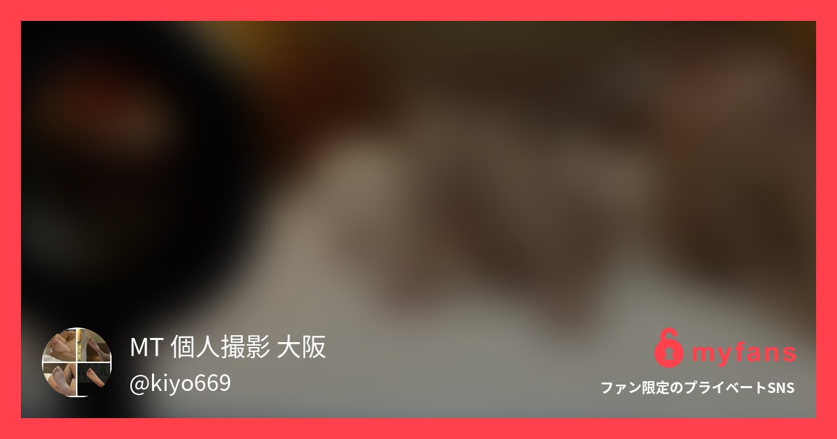 48歳会社を経営されてるつぼみさん... | MT 個人撮影 大阪さんのプライベートSNS | myfans(マイファンズ)