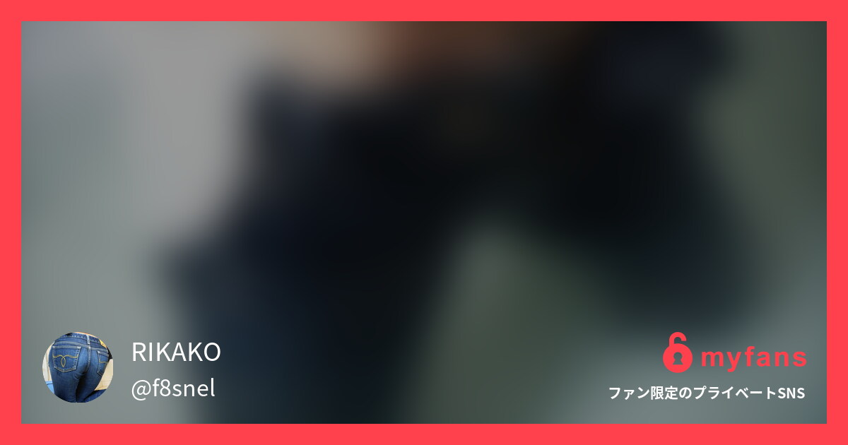 RIKAKOの性癖～ちょっと時間が... | RIKAKOさんのプライベートSNS | myfans(マイファンズ)