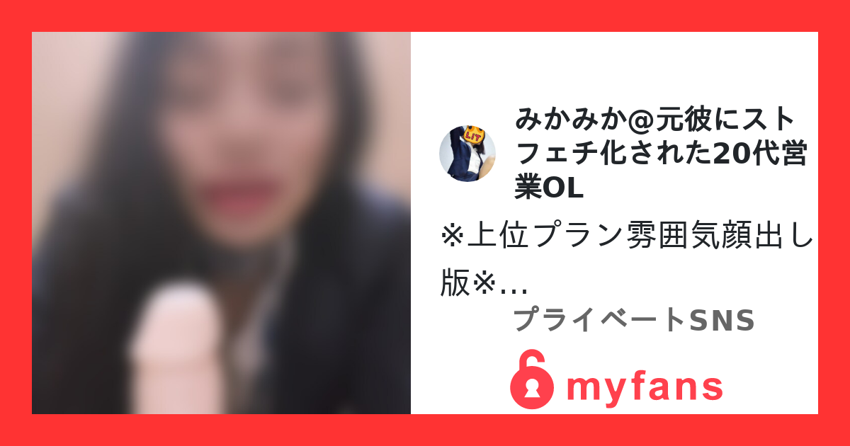 ※上位プラン雰囲気顔出し版※【みか... | 【真面目OLの変態性癖本性】元彼にストフェチ化された20代営業OLさんのプライベートSNS | myfans(マイファンズ)