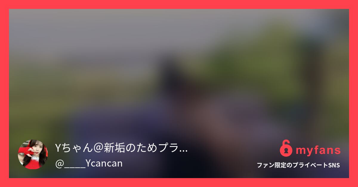 顔出しダイジェスト動画♥️声を出し... | YちゃんさんのプライベートSNS | myfans(マイファンズ)