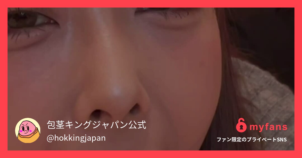 15万フォロワーのインフルエンサー... | 包茎キングジャパン公式さんのプライベートSNS | myfans(マイファンズ)