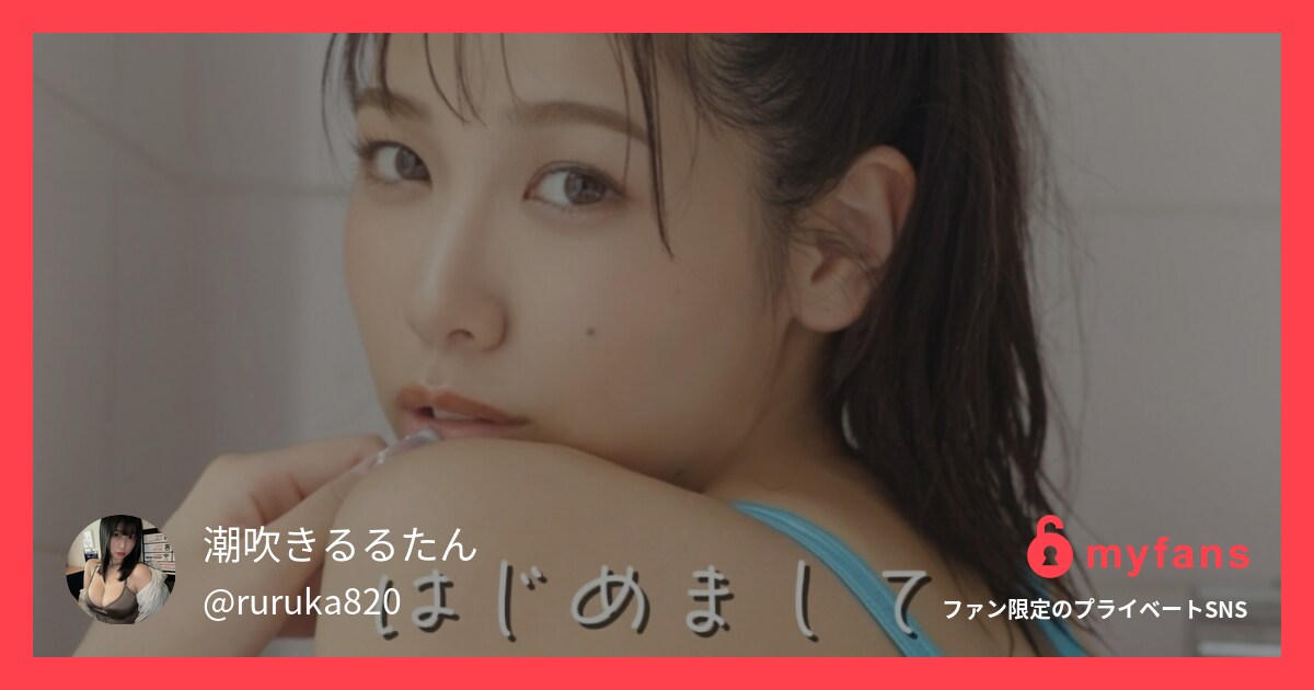 🔥myfansはじめました🔥はじめ... | 潮吹きるるたん🐳さんのプライベートSNS | myfans(マイファンズ)