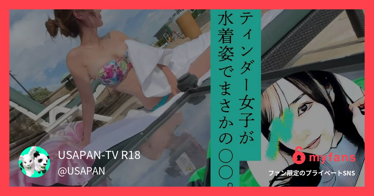【無料】ティンダー女子が水着姿でま... | USAPAN-TV R18さんのプライベートSNS | myfans(マイファンズ)