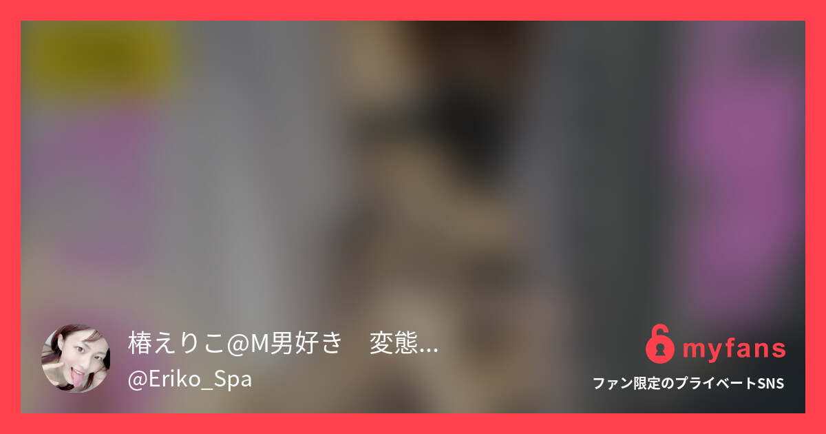 【無料版 ️】 ️ https:/... | えりこ@痴女マンガ家♡M男好きさんのプライベートSNS | myfans(マイファンズ)
