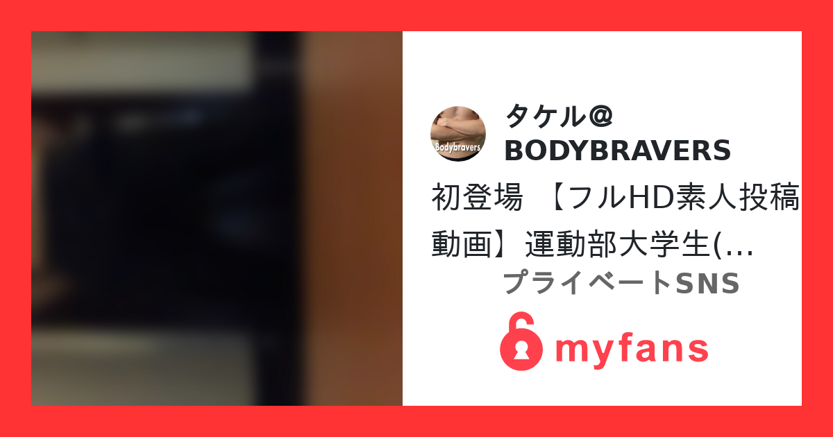 初登場 【フルHD素人投稿動画】運... | タケル＠BODYBRAVERSさんのプライベートSNS | myfans(マイファンズ)