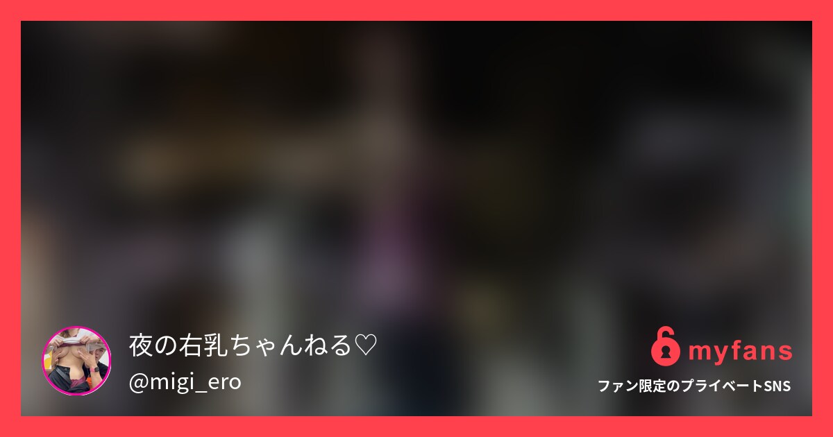 っ払ってノリノリなスタイル抜... | 夜の右乳ちゃんねる♡さんのプライベートSNS | myfans(マイファンズ)
