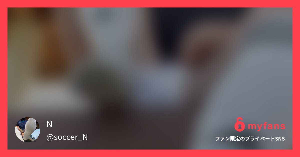 臭そうな練習後の裸足を見せつける。... | NさんのプライベートSNS | myfans(マイファンズ)