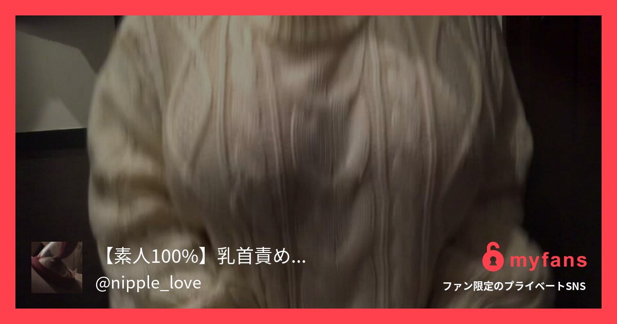 続き ︎ https://myfa... | 【素人100%】乳首責め・ひなたさんのプライベートSNS | myfans(マイファンズ)