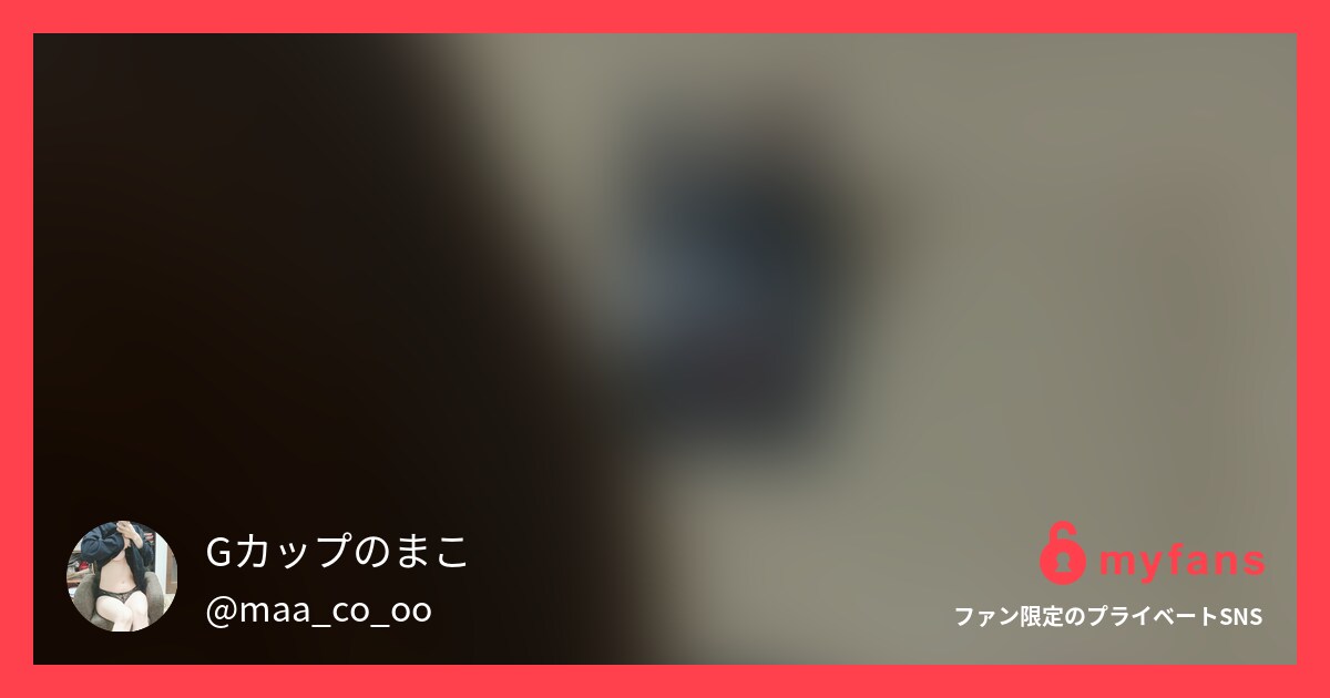 続きはプランで見られるよ ️ | GカップのまこさんのプライベートSNS | myfans(マイファンズ)