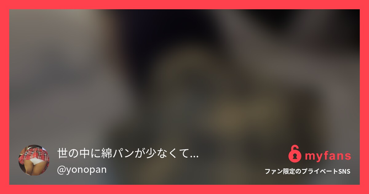 5-1-2スカートめくり。寝ている... | 世の中に綿パンが少なくて困る。～パンチラ紳士の苦悩～さんのプライベートSNS | myfans(マイファンズ)