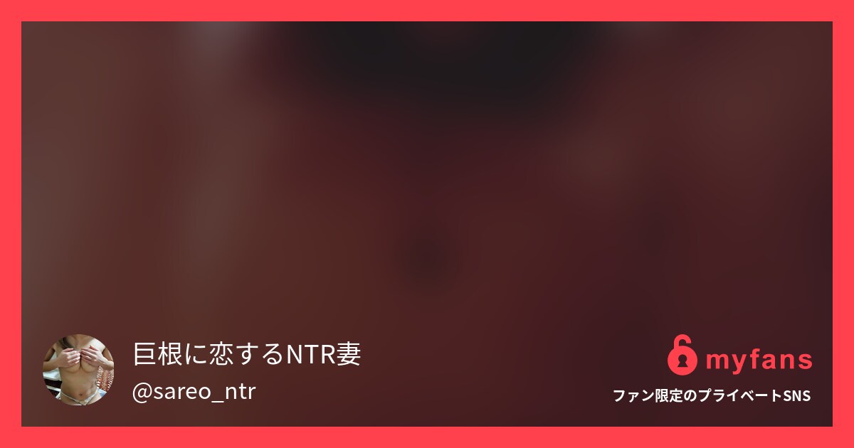 【デカチンポ感想会その5】 | 巨根に恋するNTR妻さんのプライベートSNS | myfans(マイファンズ)