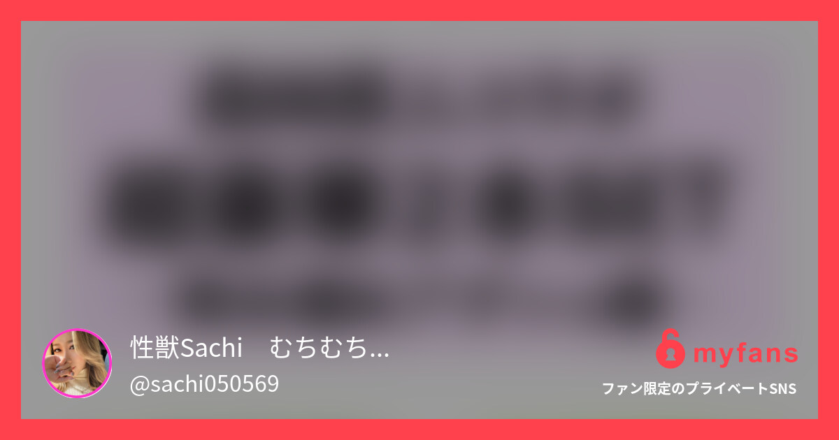 💖森林原人 ️性獣Sachiコラボ... | 黒ギャルSachi🦁むちむち黒ギャル🖤さんのプライベートSNS | myfans(マイファンズ)