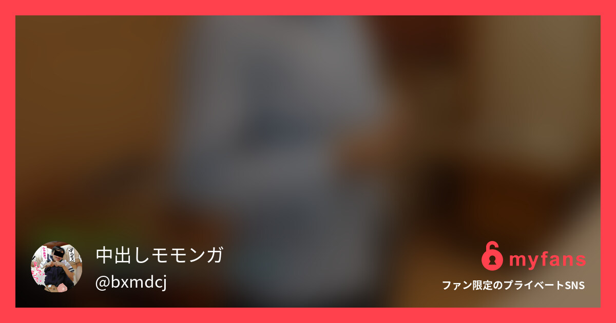 皆様GW如何お過ごしですか？ご覧の... | 中出しモモンガさんのプライベートSNS | myfans(マイファンズ)