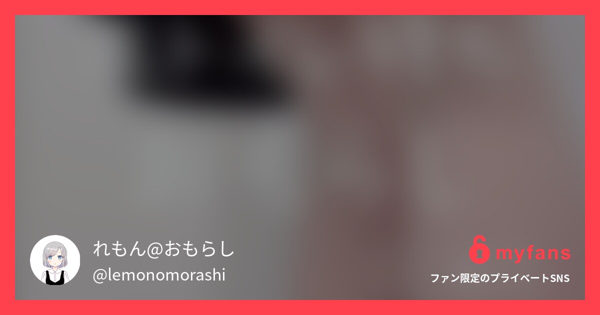 OLトイレ待ちおもらし(1:41... | れもん@おもらしさんのプライベートSNS | myfans(マイファンズ)