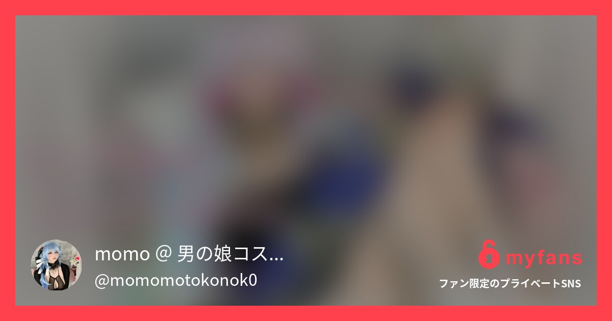 momo MF限定オナニー動画 ※... | momo ＠ 女装男子コスプレイヤーさんのプライベートSNS | myfans(マイファンズ)