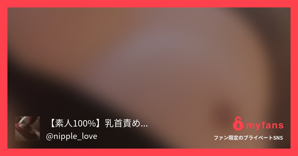 【詳細】↓ここをタップ【19歳/H... | 【素人100%】乳首責め・ひなたさんのプライベートSNS | myfans(マイファンズ)