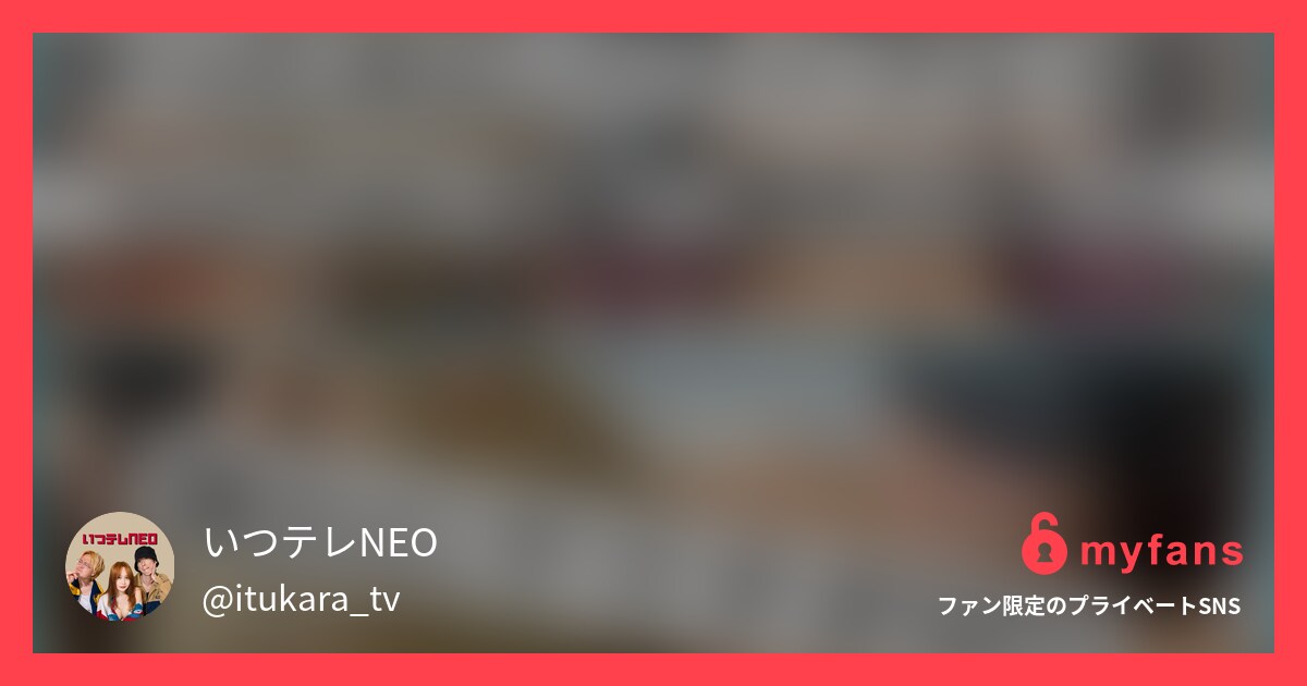 本編はこちら♡→ https://... | いつテレNEOさんのプライベートSNS | myfans(マイファンズ)