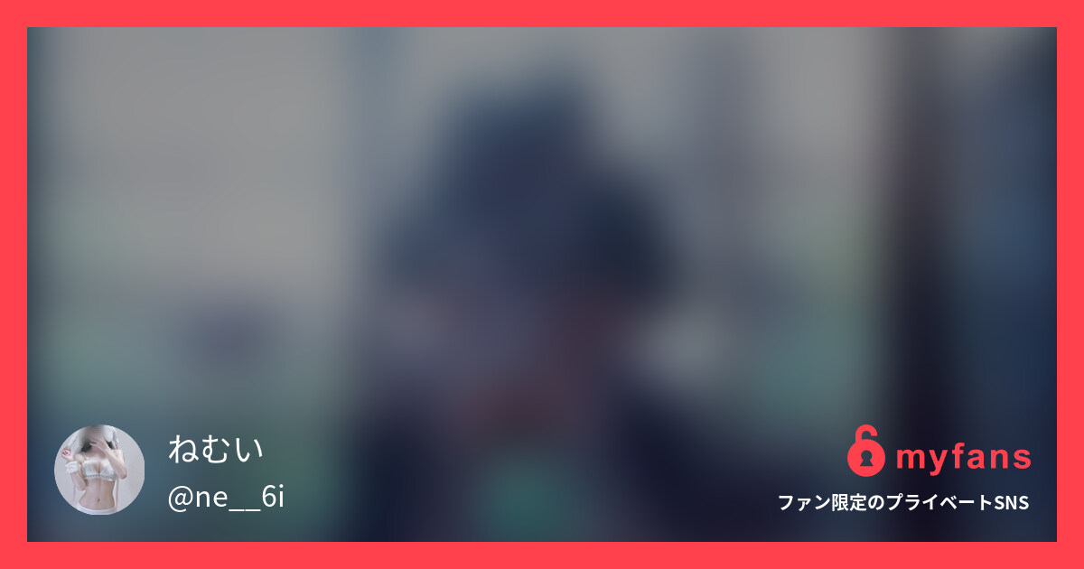 メイドさんで されちゃいました... | ねむいさんのプライベートSNS | myfans(マイファンズ)